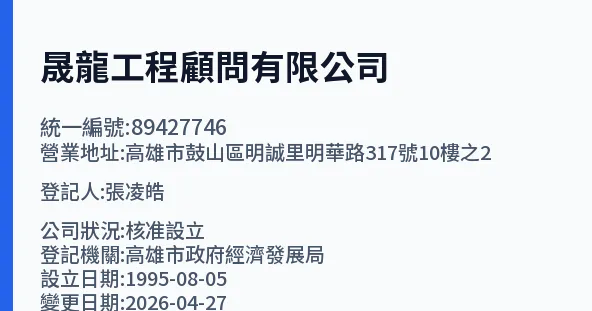 晟龍工程顧問有限公司的照片-統編 89427746(高雄市) 公司登記資料與營業項目詳細圖表
