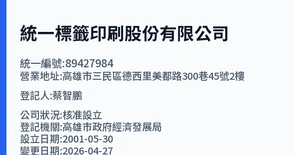 統一標籤印刷股份有限公司的照片-統編 89427984(高雄市) 公司登記資料與營業項目詳細圖表