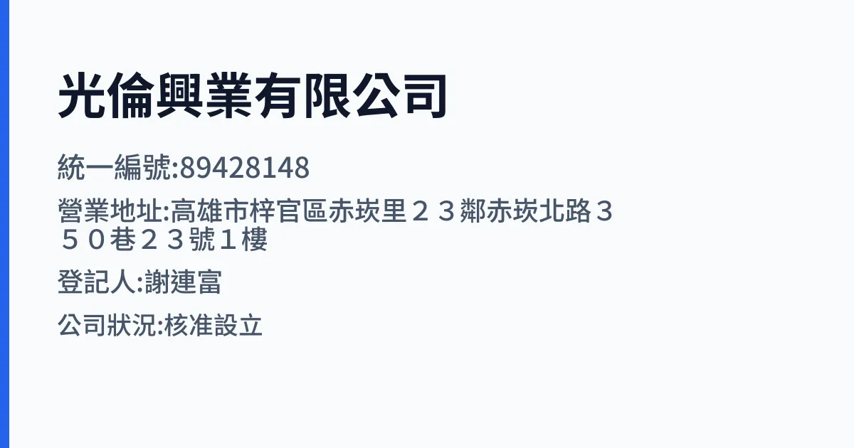 光倫興業有限公司 - 統編 89428148(高雄市) 公司登記資料與營業項目詳細圖表