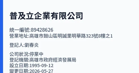 普及立企業有限公司的照片-統編 89428626(高雄市) 公司登記資料與營業項目詳細圖表