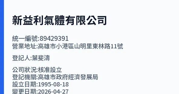 新益利氣體有限公司的照片-統編 89429391(高雄市) 公司登記資料與營業項目詳細圖表
