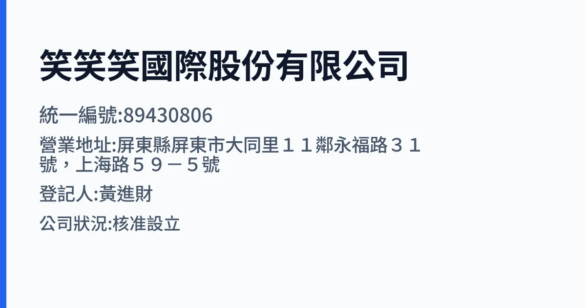 笑笑笑國際股份有限公司 - 統編 89430806(屏東縣) 公司登記資料與營業項目詳細圖表