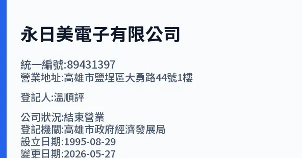 永日美電子有限公司的照片-統編 89431397(高雄市) 公司登記資料與營業項目詳細圖表