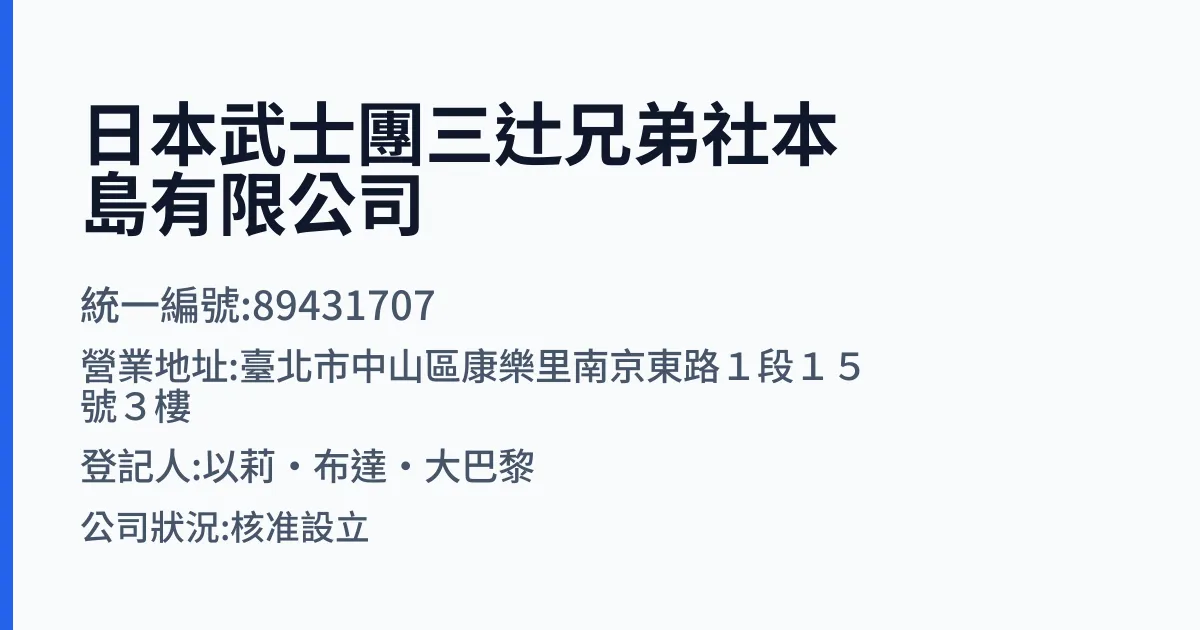 日本武士團三辻兄弟社本島有限公司 - 統編 89431707(臺南市) 公司登記資料與營業項目詳細圖表