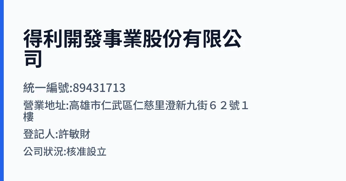 得利開發事業股份有限公司 - 統編 89431713（高雄市） 公司登記資料與營業項目詳細圖表