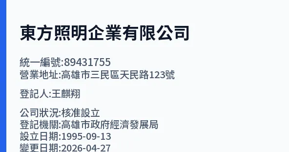 東方照明企業有限公司的照片-統編 89431755(高雄市) 公司登記資料與營業項目詳細圖表