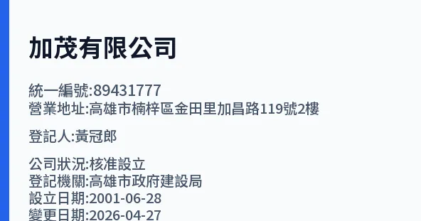 加茂有限公司的照片-統編 89431777(高雄市) 公司登記資料與營業項目詳細圖表