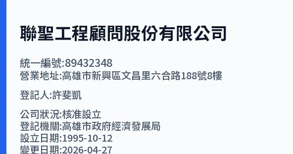 聯聖工程顧問股份有限公司的照片-統編 89432348(高雄市) 公司登記資料與營業項目詳細圖表