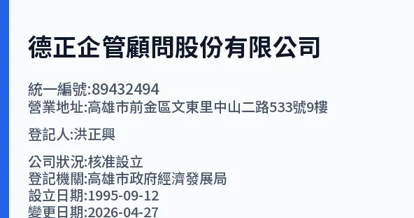 德正企管顧問股份有限公司的照片-統編 89432494(高雄市) 公司登記資料與營業項目詳細圖表