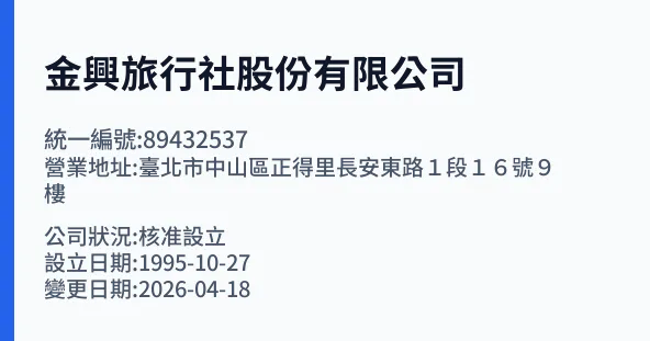 金興旅行社股份有限公司的照片-統編 89432537(臺北市) 公司登記資料與營業項目詳細圖表