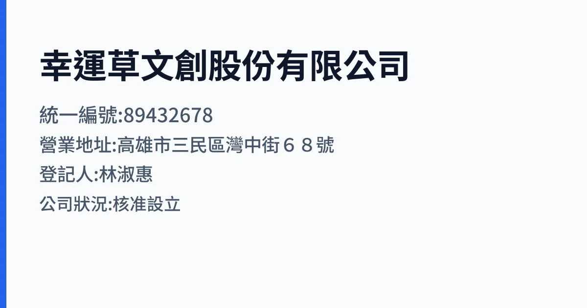 幸運草文創股份有限公司 - 統編 89432678(高雄市) 公司登記資料與營業項目詳細圖表