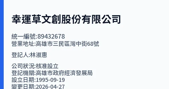 幸運草文創股份有限公司的照片-統編 89432678(高雄市) 公司登記資料與營業項目詳細圖表
