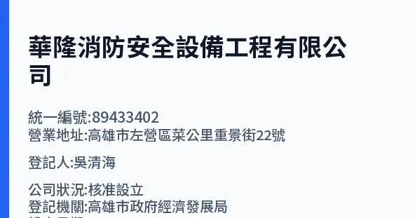 華隆消防安全設備工程有限公司的照片-統編 89433402(高雄市) 公司登記資料與營業項目詳細圖表