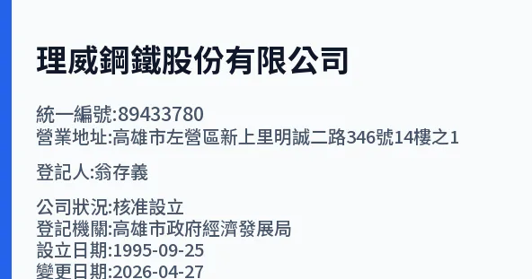 理威鋼鐵股份有限公司的照片-統編 89433780(高雄市) 公司登記資料與營業項目詳細圖表