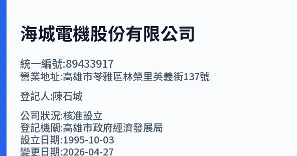 海城電機股份有限公司的照片-統編 89433917(高雄市) 公司登記資料與營業項目詳細圖表