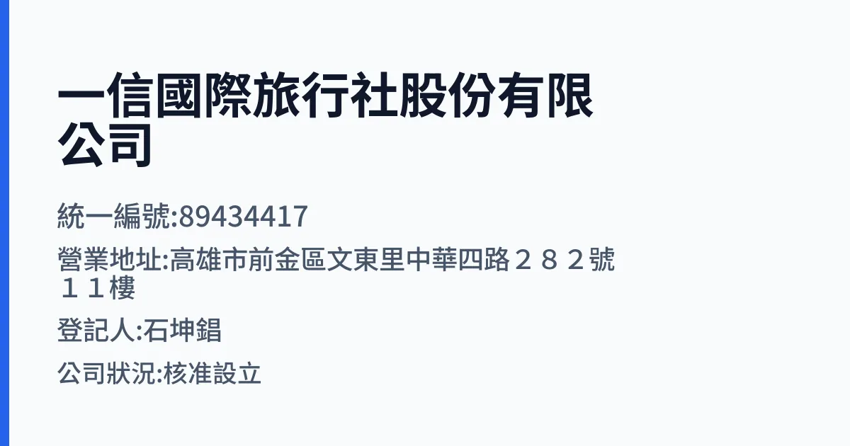 一信國際旅行社股份有限公司 - 統編 89434417(高雄市) 公司登記資料與營業項目詳細圖表