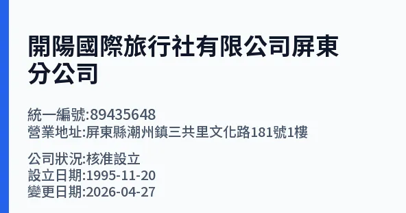 開陽國際旅行社有限公司屏東分公司的照片-統編 89435648(屏東縣) 公司登記資料與營業項目詳細圖表