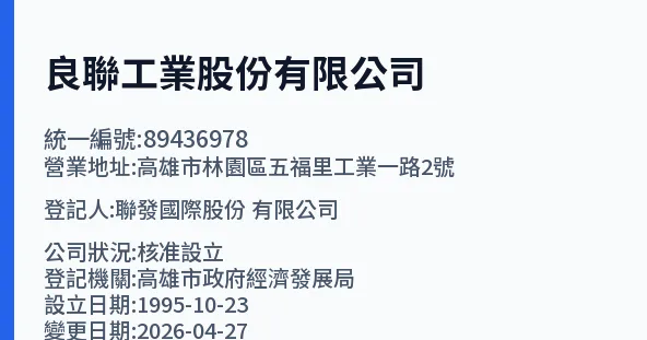 良聯工業股份有限公司的照片-統編 89436978(高雄市) 公司登記資料與營業項目詳細圖表