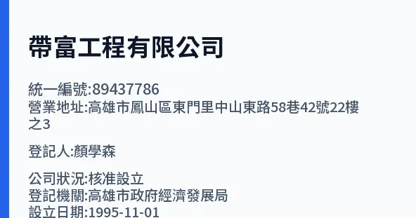 帶富工程有限公司的照片-統編 89437786(高雄市) 公司登記資料與營業項目詳細圖表
