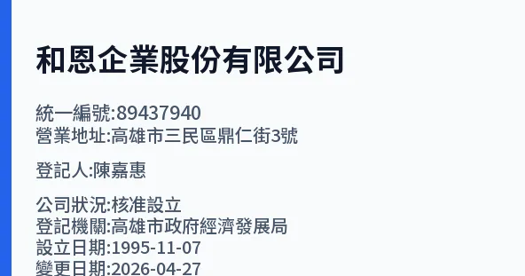 和恩企業股份有限公司的照片-統編 89437940(高雄市) 公司登記資料與營業項目詳細圖表