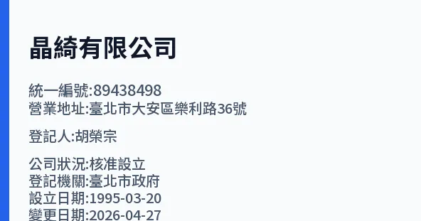 晶綺有限公司的照片-統編 89438498(臺北市) 公司登記資料與營業項目詳細圖表