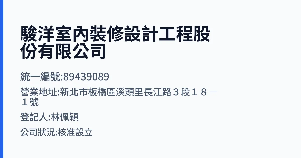 駿洋室內裝修設計工程股份有限公司 - 統編 89439089(新北市) 公司登記資料與營業項目詳細圖表