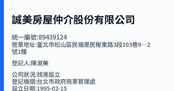 誠美房屋仲介股份有限公司的照片-統編 89439124(臺北市) 公司登記資料與營業項目詳細圖表
