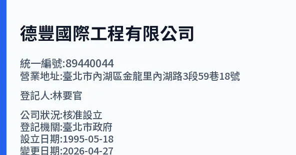 德豐國際工程有限公司的照片-統編 89440044(臺北市) 公司登記資料與營業項目詳細圖表