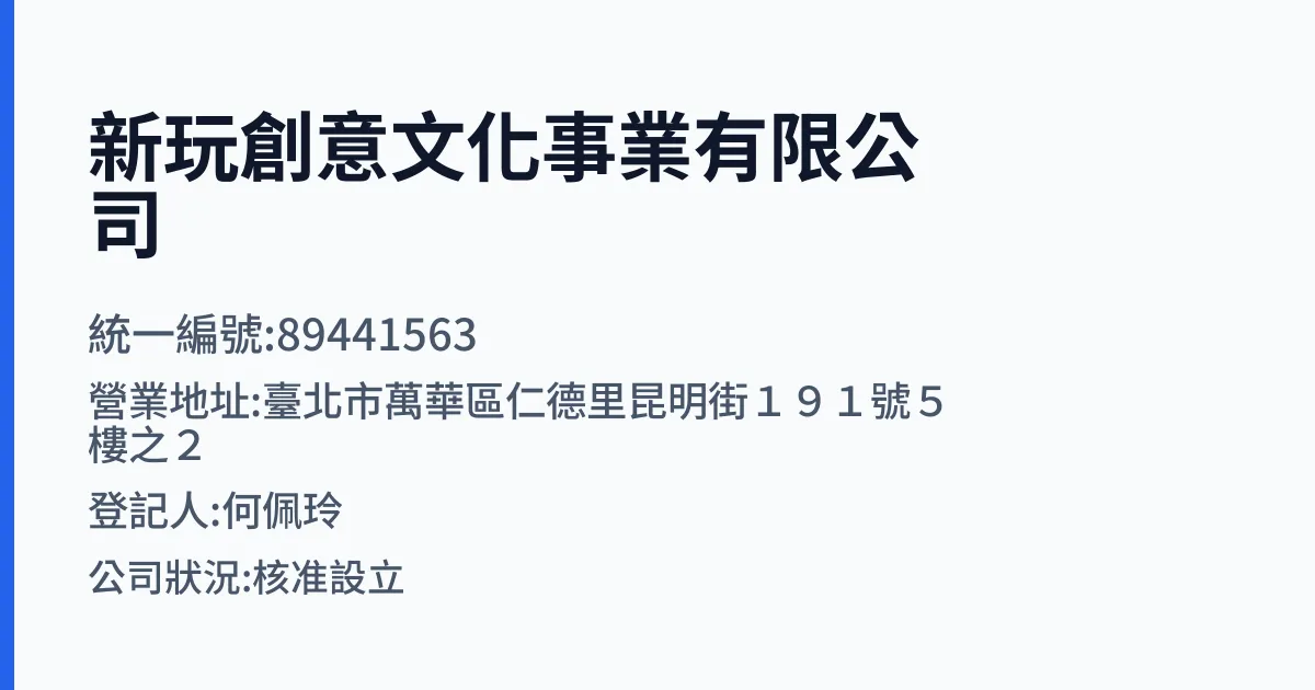 新玩創意文化事業有限公司 - 統編 89441563(臺北市) 公司登記資料與營業項目詳細圖表