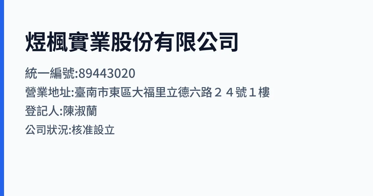 煜楓實業股份有限公司 - 統編 89443020(臺南市) 公司登記資料與營業項目詳細圖表