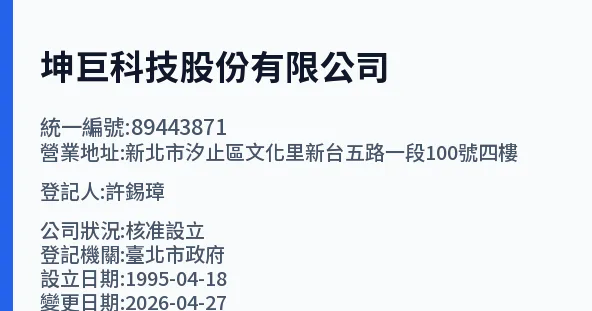 坤巨科技股份有限公司的照片-統編 89443871(新北市) 公司登記資料與營業項目詳細圖表