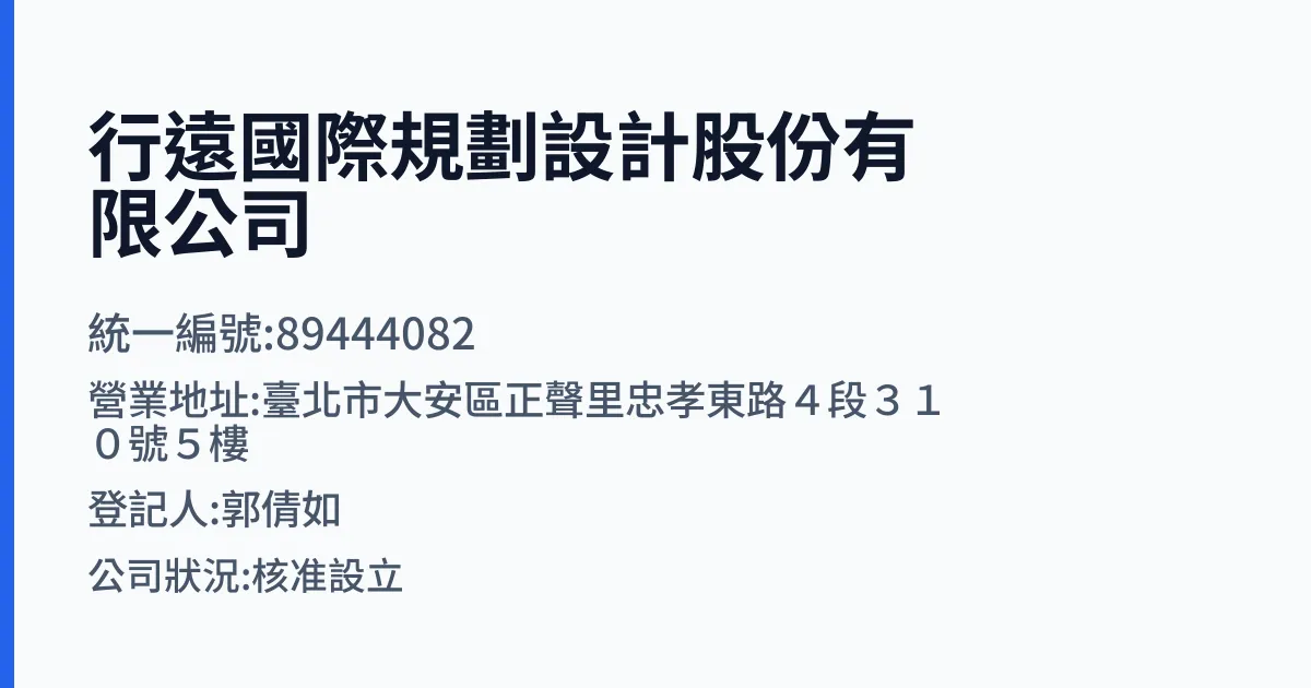 行遠國際規劃設計股份有限公司 - 統編 89444082(臺北市) 公司登記資料與營業項目詳細圖表