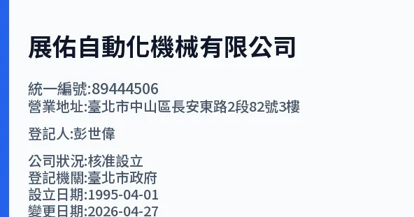 展佑自動化機械有限公司的照片-統編 89444506(臺北市) 公司登記資料與營業項目詳細圖表