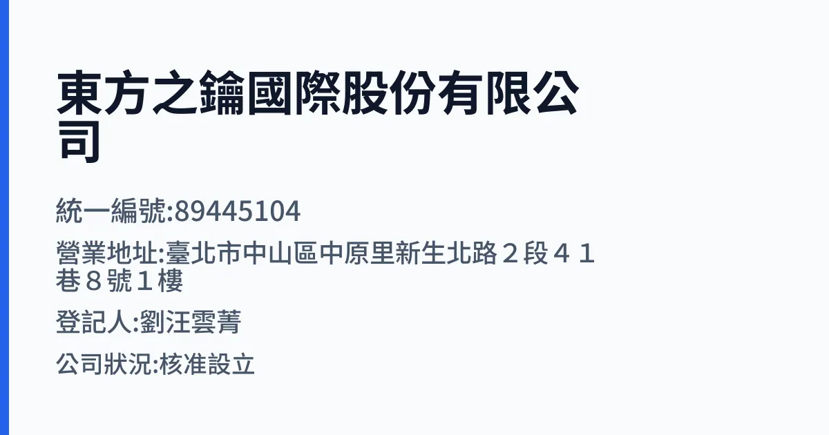 東方之鑰國際股份有限公司 - 統編 89445104(臺北市) 公司登記資料與營業項目詳細圖表