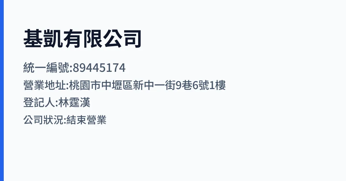 基凱有限公司 - 統編 89445174(桃園市) 公司登記資料與營業項目詳細圖表