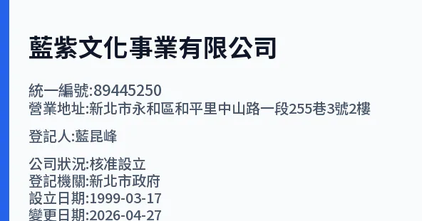 藍紫文化事業有限公司的照片-統編 89445250(新北市) 公司登記資料與營業項目詳細圖表
