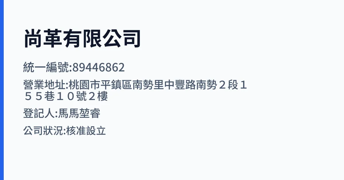 尚革有限公司 - 統編 89446862(桃園市) 公司登記資料與營業項目詳細圖表
