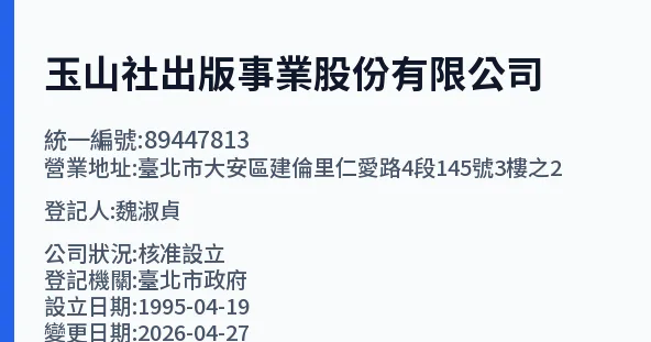 玉山社出版事業股份有限公司的照片-統編 89447813(臺北市) 公司登記資料與營業項目詳細圖表