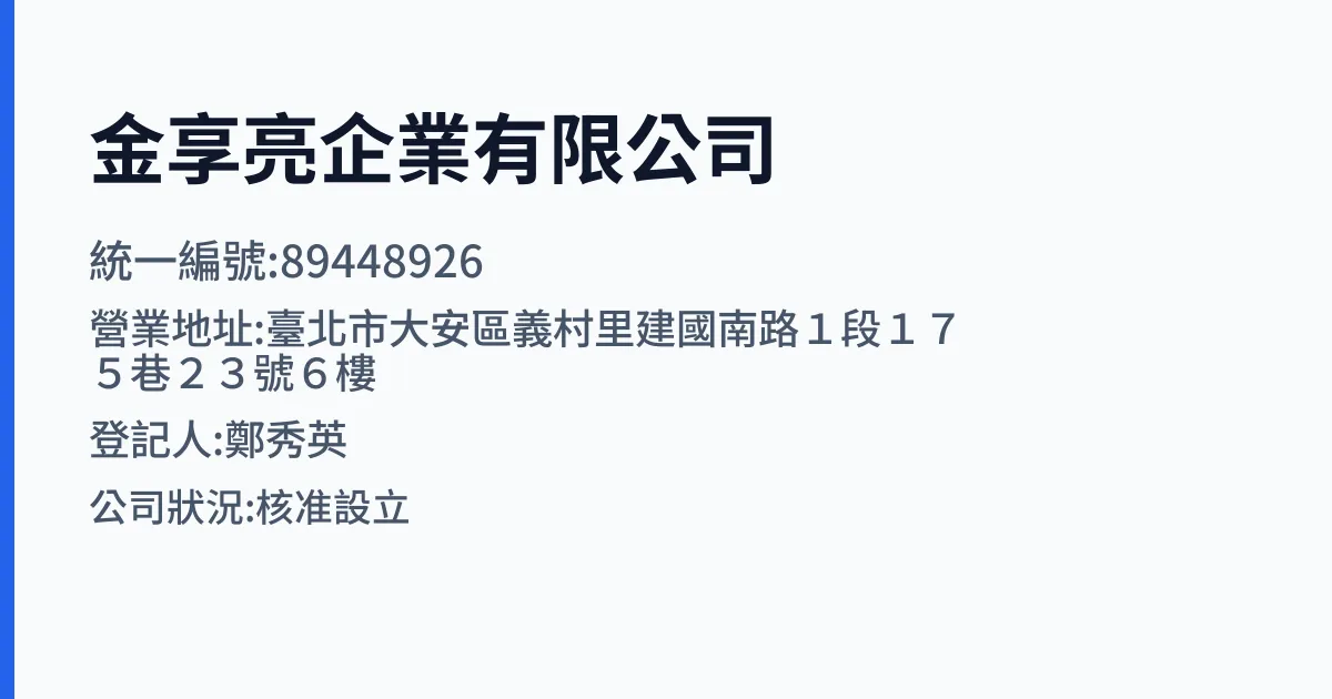 金享亮企業有限公司 - 統編 89448926(臺北市) 公司登記資料與營業項目詳細圖表