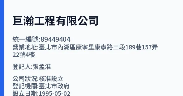 巨瀚工程有限公司的照片-統編 89449404(臺北市) 公司登記資料與營業項目詳細圖表