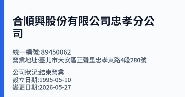 合順興股份有限公司忠孝分公司的照片-統編 89450062(臺北市) 公司登記資料與營業項目詳細圖表