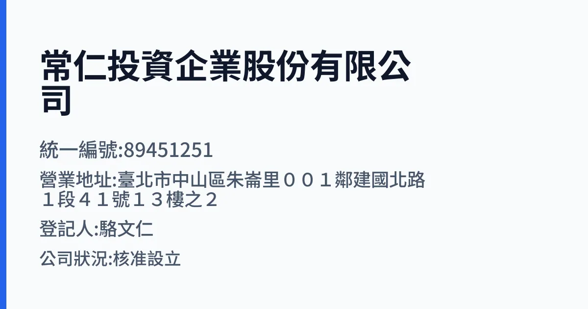 常仁投資企業股份有限公司 - 統編 89451251(臺北市) 公司登記資料與營業項目詳細圖表
