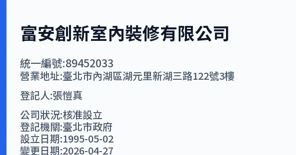 富安創新室內裝修有限公司的照片-統編 89452033(臺北市) 公司登記資料與營業項目詳細圖表