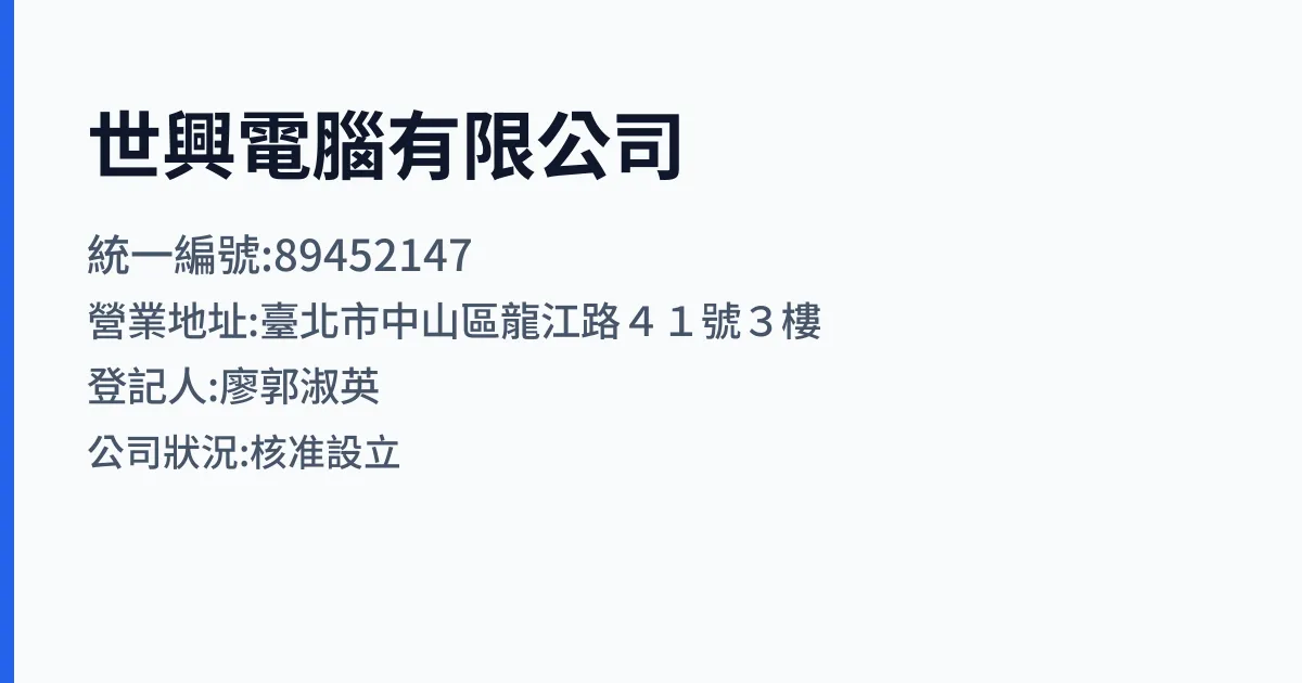 世興電腦有限公司 - 統編 89452147(臺北市) 公司登記資料與營業項目詳細圖表