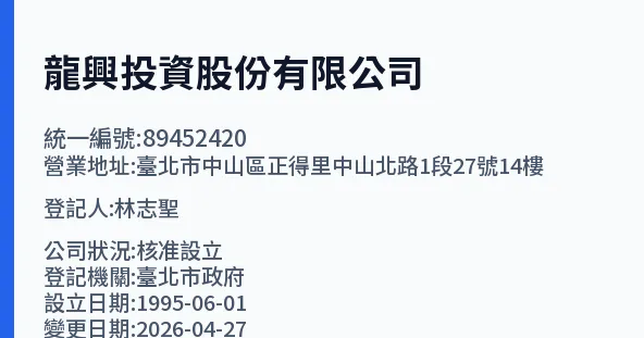 龍興投資股份有限公司的照片-統編 89452420(臺北市) 公司登記資料與營業項目詳細圖表