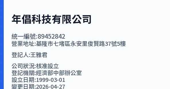 年倡科技有限公司的照片-統編 89452842(基隆市) 公司登記資料與營業項目詳細圖表
