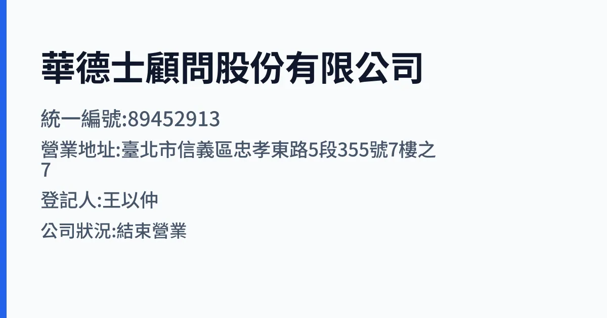 華德士顧問股份有限公司 - 統編 89452913(臺北市) 公司登記資料與營業項目詳細圖表