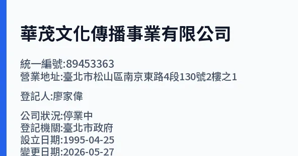 華茂文化傳播事業有限公司的照片-統編 89453363(臺北市) 公司登記資料與營業項目詳細圖表