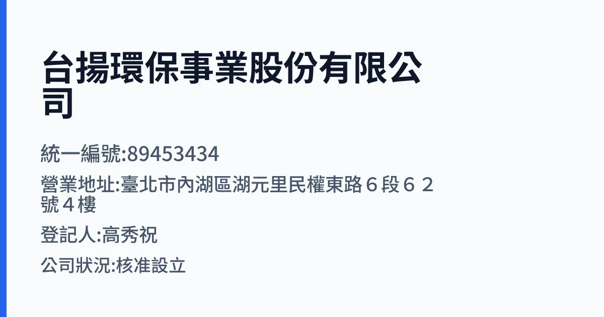 台揚環保事業股份有限公司 - 統編 89453434(臺北市) 公司登記資料與營業項目詳細圖表
