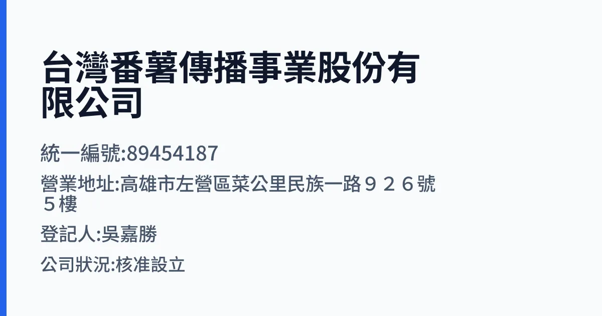 台灣番薯傳播事業股份有限公司 - 統編 89454187(高雄市) 公司登記資料與營業項目詳細圖表